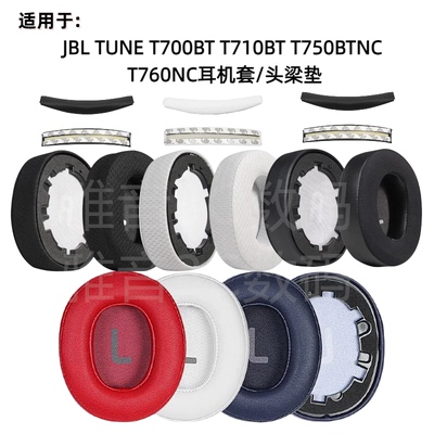 适用JBL TUNE T700BT T710BT T750BTNC T760NC耳机套海绵套头梁垫