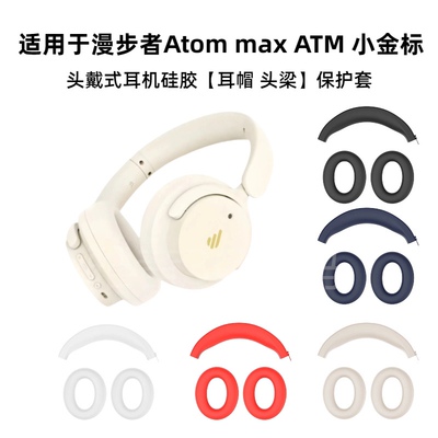 适用于漫步者Atom max ATM小金标头戴式耳机硅胶保护套防掉皮可水洗