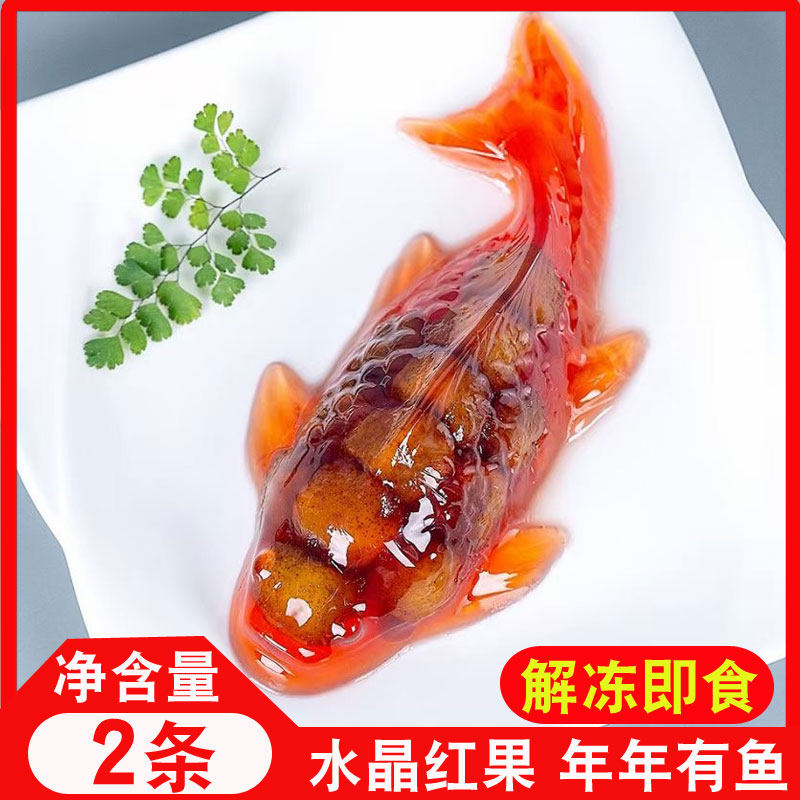 年年有鱼山楂糕水晶红果山楂果冻山楂鲤鱼餐饮婚宴凉菜成品食材