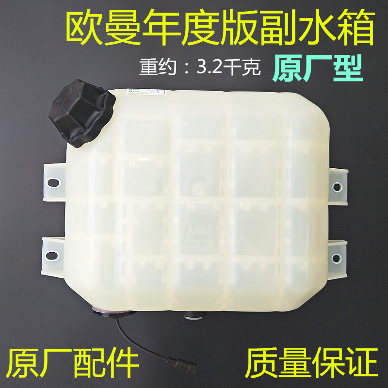 通用福田原厂配件欧曼ETX副水箱年度型驾驶室副水壶 补水壶新品