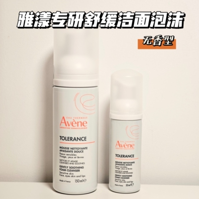 雅漾温和洁面泡沫150ml正品敏感