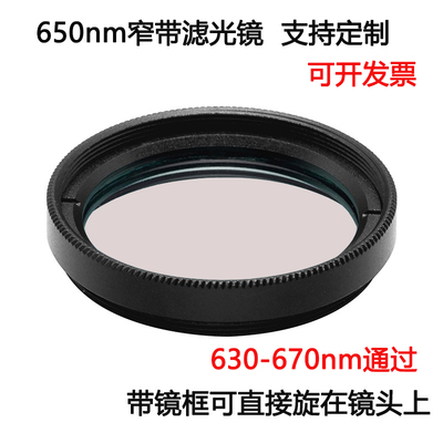 650nm窄带滤光镜红光通过