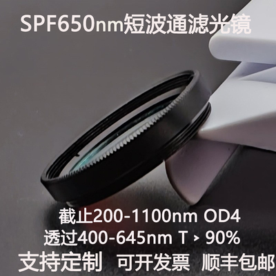SPF650短波通滤光片 400-645nm通过高透镀膜玻璃低通滤光镜 OD4