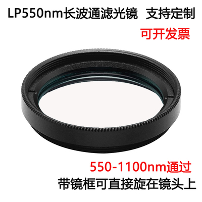 550长波通滤光片 550-1100nm通过高透玻璃滤光镜M25.5 27 30.5 37