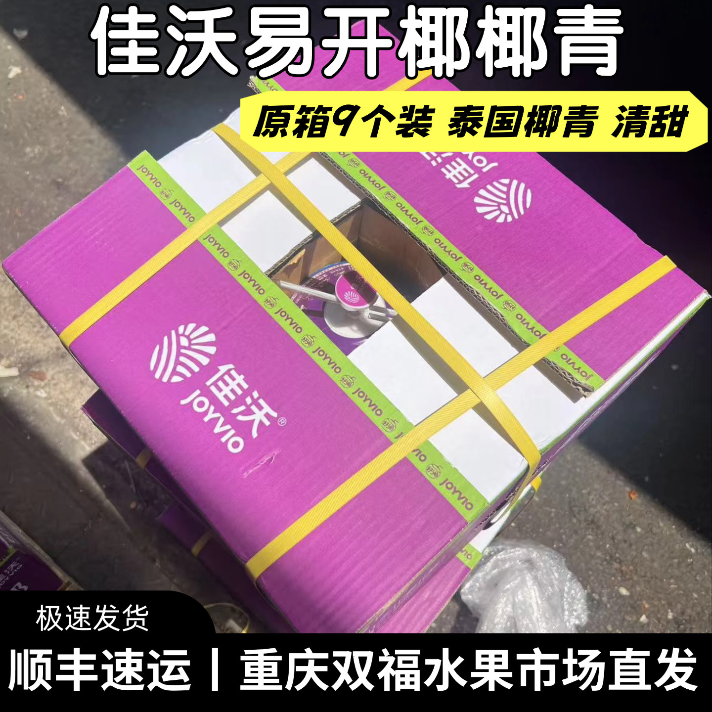 佳沃易开椰原箱9个装泰国进口椰青新鲜椰子当季水果重庆双福顺丰