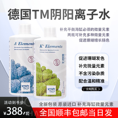 德国TM阴阳离子水微量元素全要素