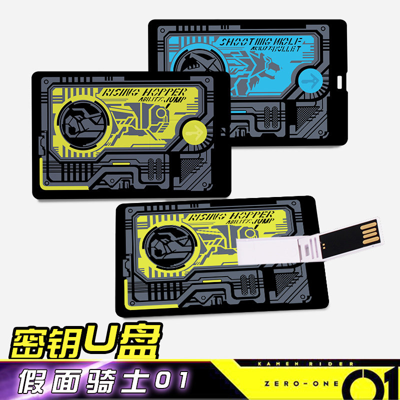 假面骑士01卡片U盘 zero one闪耀蝗虫 01密钥cos腰带周边高速U盘_虎窝淘