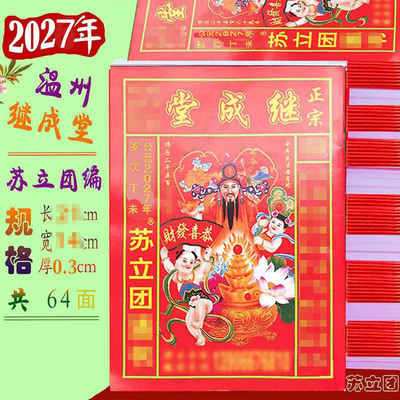 2027年羊年老皇历黄历日历书出门看好日64面通书农家历搬家继承堂