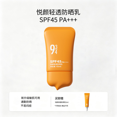 934/943防晒霜悦颜轻薄防晒乳通勤清爽控油面部学生女男防水