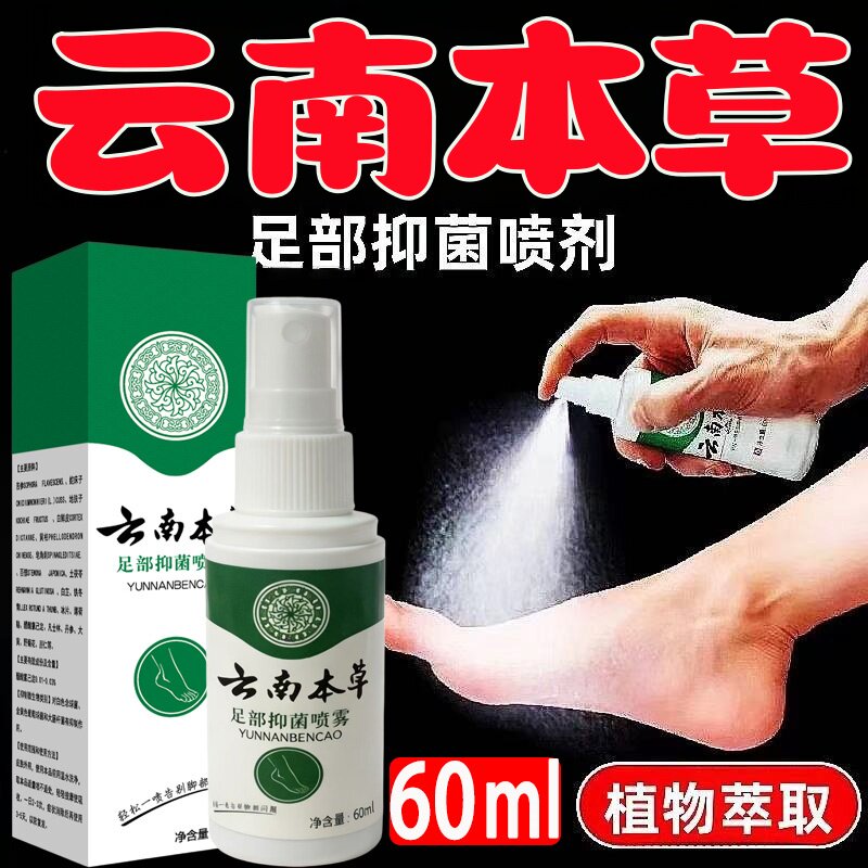 云南本草官方旗舰店正品去足部除脚抑菌止痒脱干气裂皮狼毒喷雾剂