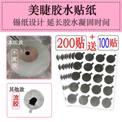 嫁接睫毛胶水垫片贴隔离片