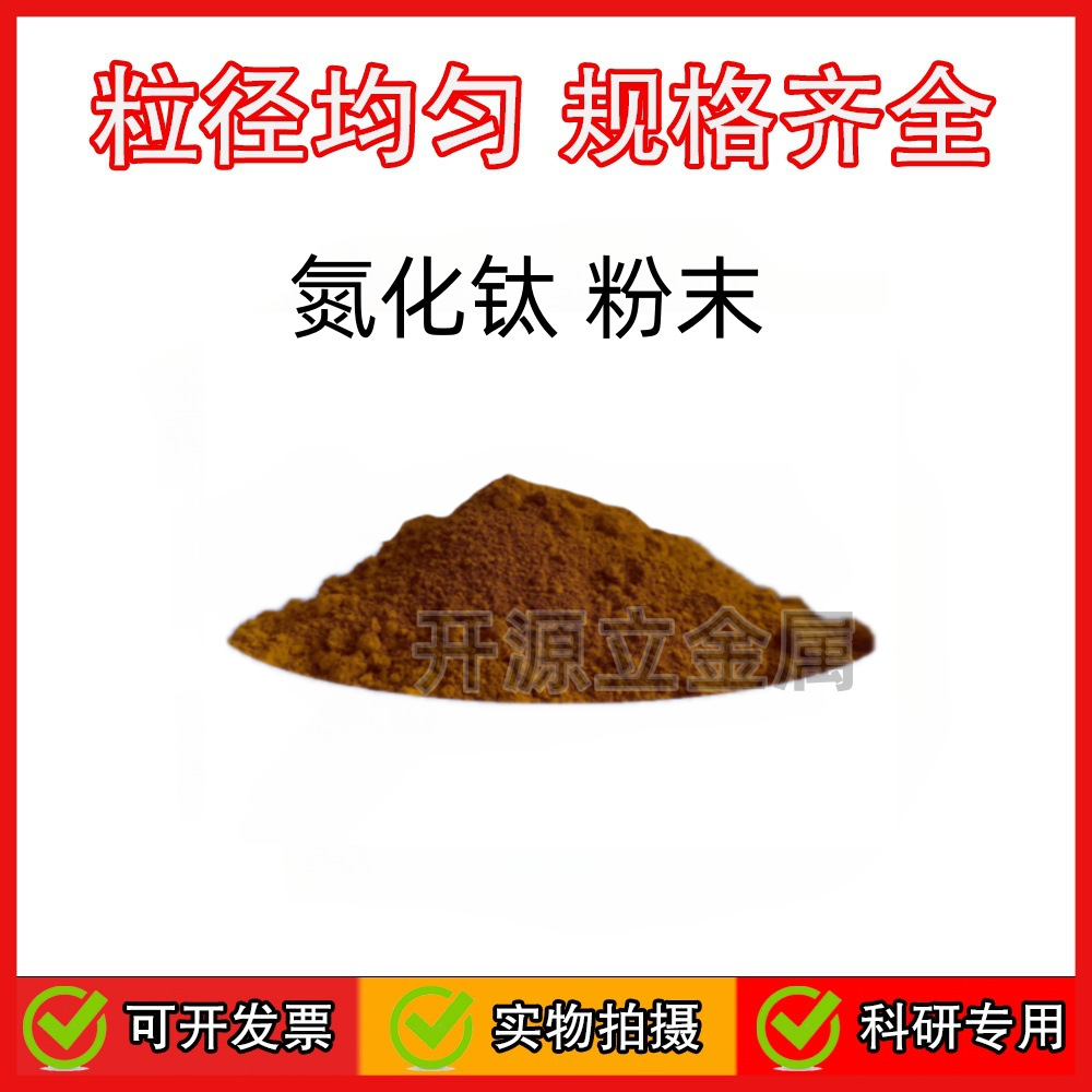 氮化钛粉 实验室超细氮化钛粉末 超细微米级纳米级化钛粉末科研