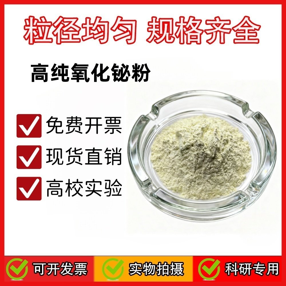 氧化铋粉高纯Bi203粉末科研 微米纳米级三氧化二铋粉超细氧化铋粉
