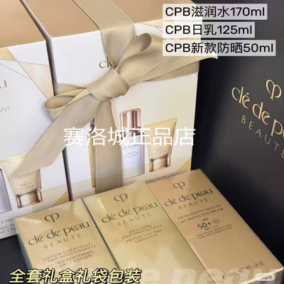 CPB肌肤之钥保湿滋润水乳防晒套装3件套礼盒装正品