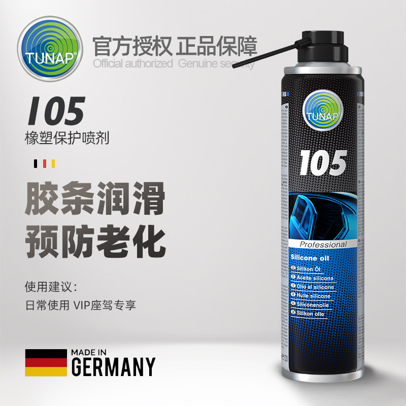 德国统湃TUNAP车窗润滑剂105电动玻璃升降进口塑料胶条异响去除剂_虎窝淘
