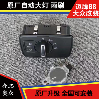 20172018款新迈腾B8L自动大灯开关 雨刮感应头灯改装大众原厂原装