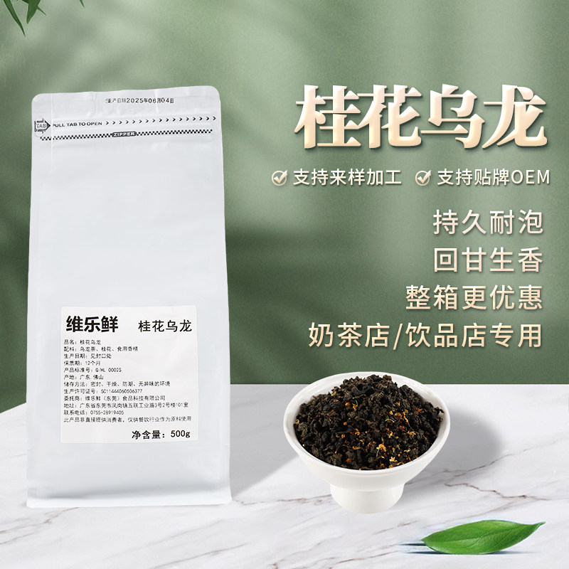 桂花乌龙500g优质茶叶新中式鲜奶茶茶底茶颜悦色桂花弄奶茶店商用