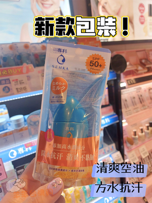 台版专科防晒控油SENKA/珊珂