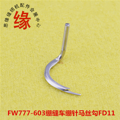 FW777-603筒式绷缝车绷针花线勾针马丝勾弧形勾子 FD11