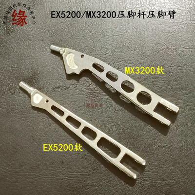 EX5200MX3200拷边机压脚杆大身