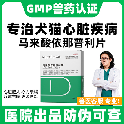 马来酸依那普利片狗狗猫咪心脏药