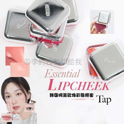 好莱坞化妆师推荐~韩国CLIO珂莱欧唇颊两用膏唇膏釉三角腮红水光