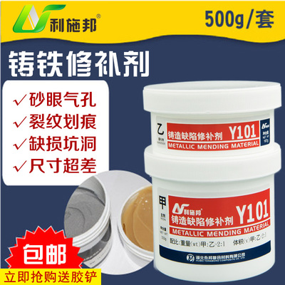 利施邦Y101金属铸造修补剂