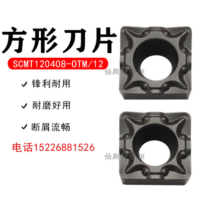 方形单面数控车刀片 OC2125 SCMT120408-OTM 120412-OTM 加工钢件