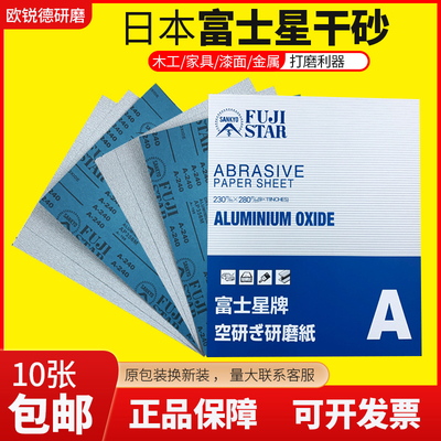 日本富士星砂纸SANKYO干砂 干磨砂纸 红木家具木工油漆沙纸白砂纸