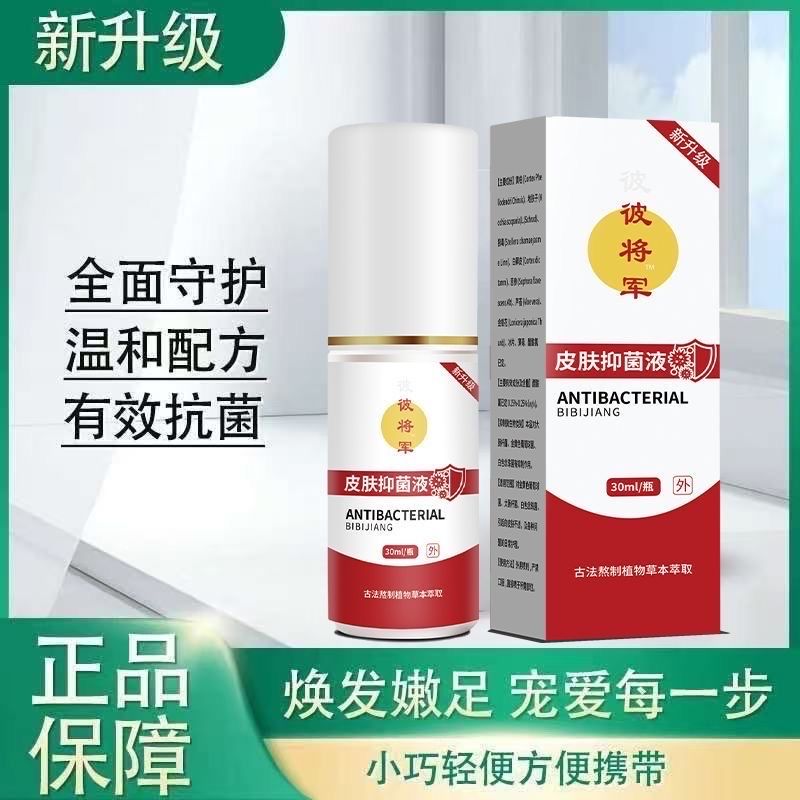 彼将军皮肤抗菌液一喷一抹足部护理正品