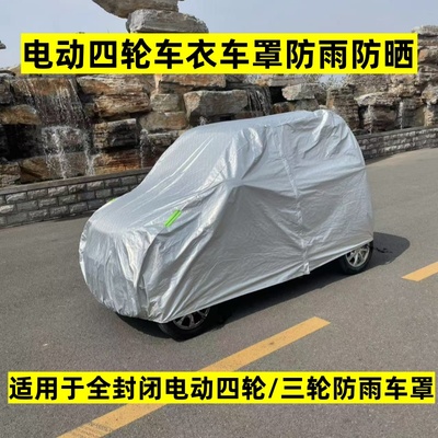 老头乐电动四轮车车罩防水遮雨