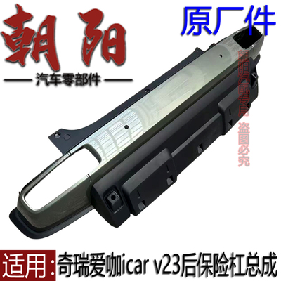 原厂奇瑞爱咖icar v23后保险杠总成后杠icar v23后杠骨架后保总成
