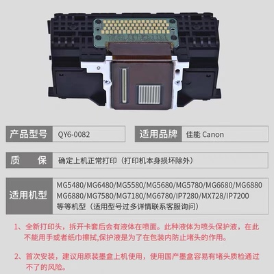 原装佳能 QY6-0082 打印头 MG5480 MG5580 MG5780 iP7280 喷头