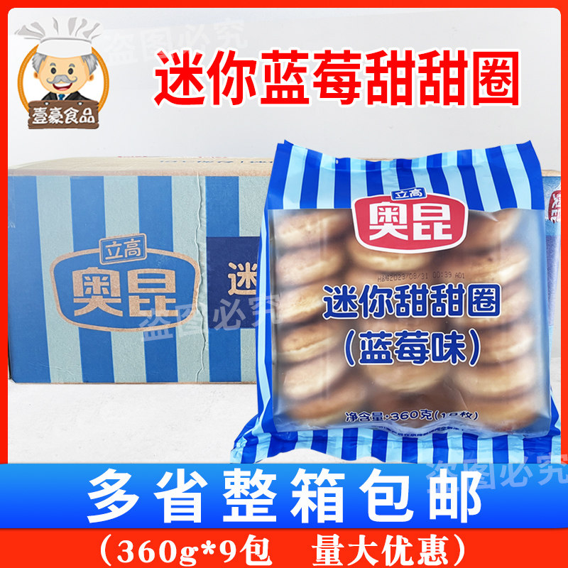 奥昆蓝莓味 迷你甜甜圈360g*9包 速冻早餐冷冻半成品烘焙甜甜圈