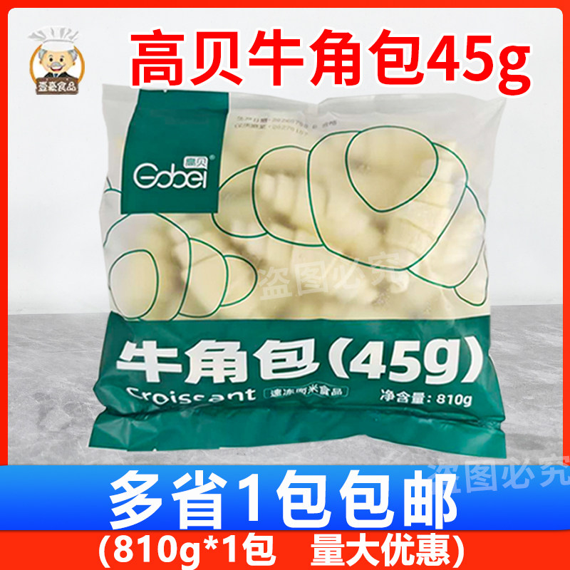高贝牛角包45g*18个烘焙可颂早餐下午茶点心半成品面包羊角包生胚
