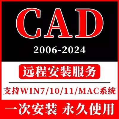 CAD软件远程安装服务包激活 Auto2007-2024 2020 2018 2016 2014