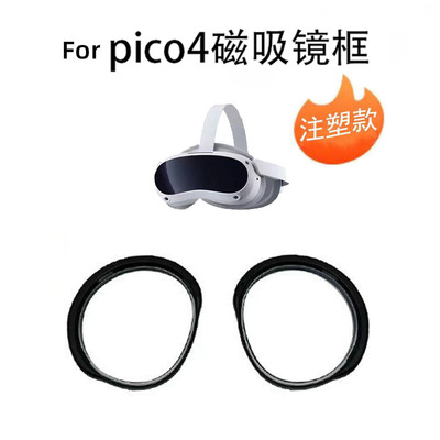 适用于PICO4眼镜一体机PICO4 Ultra 近视眼防蓝光镜片VR磁吸配件