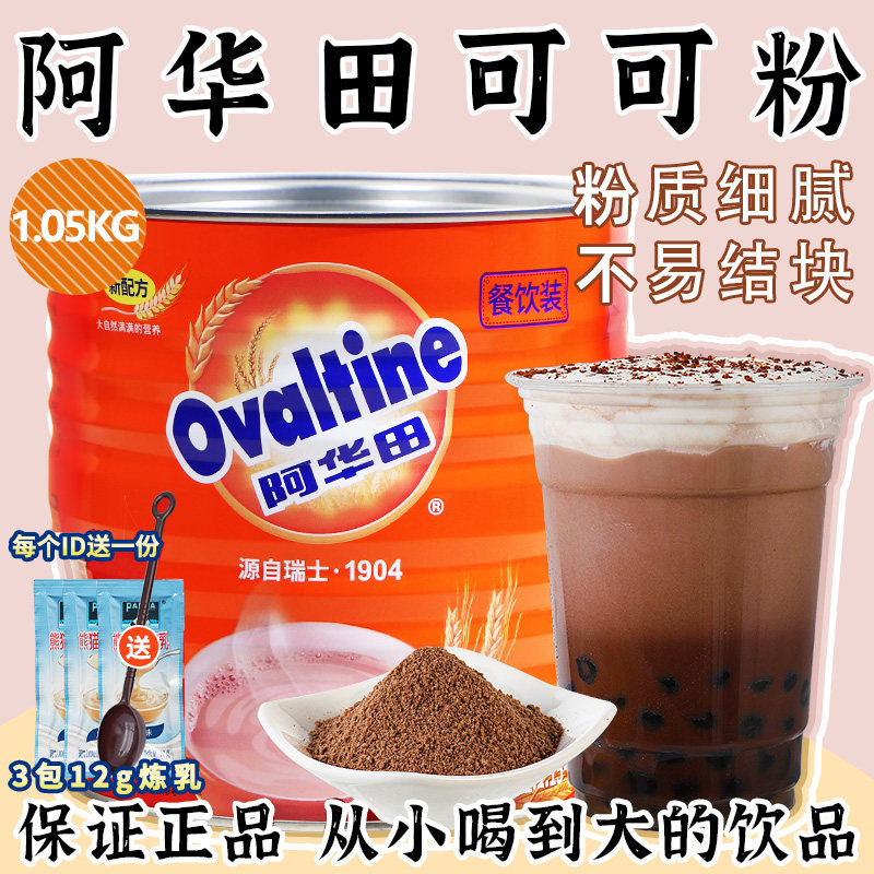 阿华田麦芽可可粉1050g罐装热巧克力冲饮咖啡饮品烘培奶茶店原料