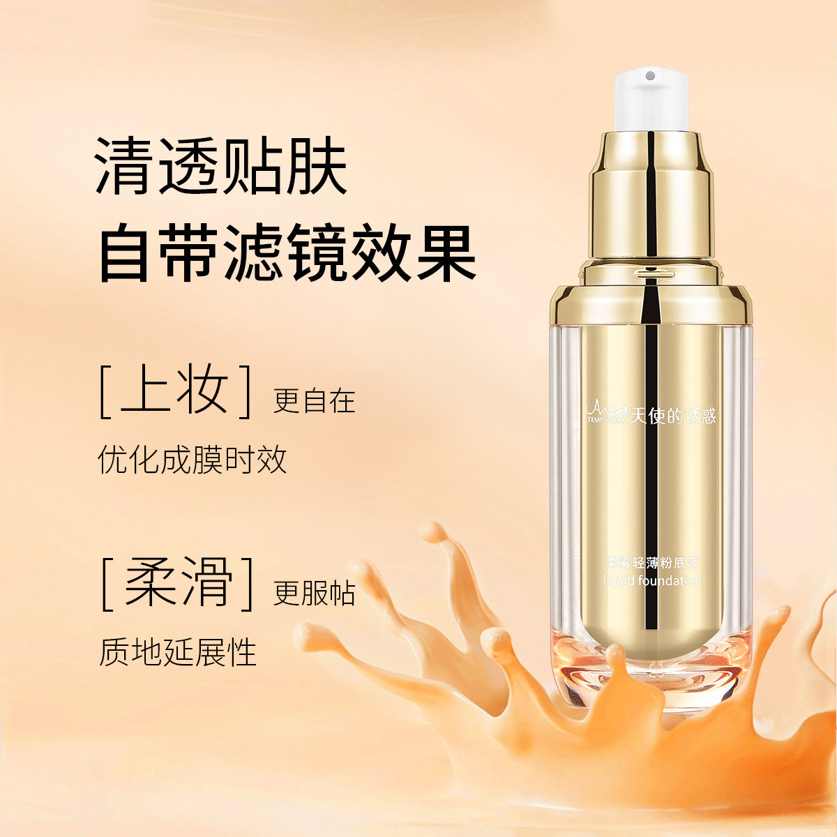 天使的诱惑柔雾轻薄粉底液不沾屏滋润持久不脱妆长效持妆遮盖瑕疵