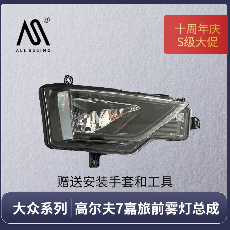 适用于大众高尔夫嘉旅前雾灯总成16-18款嘉旅雾灯前杠灯ASC005