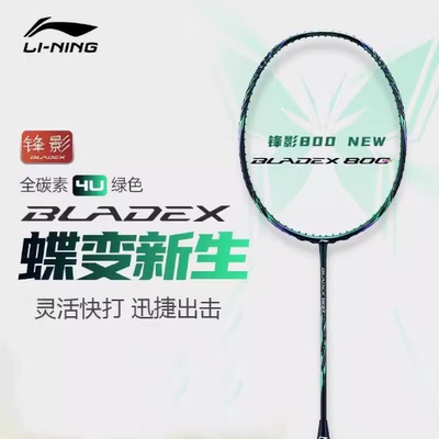 李宁羽毛球拍锋影800NEW速度型