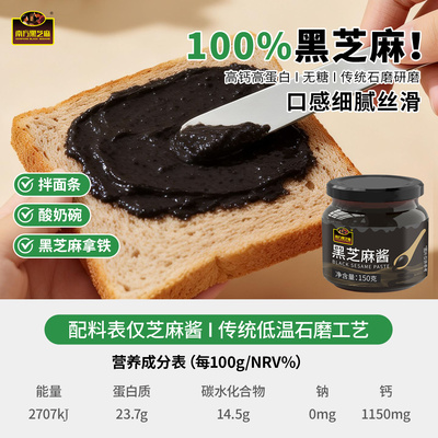 【纯黑芝麻酱】南方黑芝麻传统石磨研磨150g醇香吐司炖调味酸奶碗
