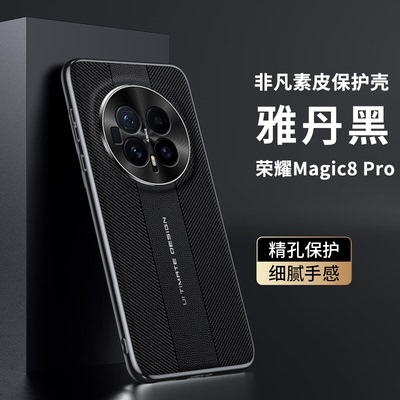 秒变非凡适用华为荣耀magic8手机壳新款素皮Magic7pro全包镜头magic6磨砂纤维皮纹honor简约男女5g防摔保护套
