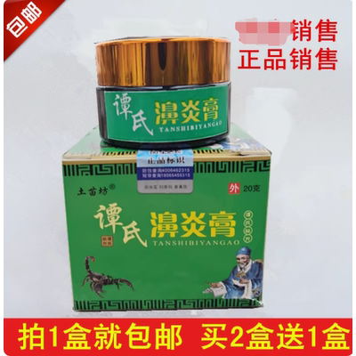 谭氏鼻炎膏濞炎膏通气膏