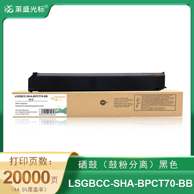 莱盛光标传承 LSGBCC-SHA-BPCT70-BB 数码复合机 粉仓 黑色 全新 有芯片 20K