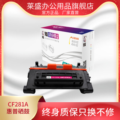 莱盛CF281A惠普黑色打印机硒鼓