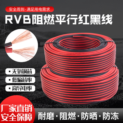 RVB红黑平行线纯铜电线2芯监控线led电源线护套线喇叭线家用电线