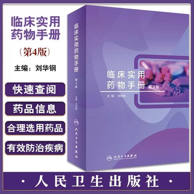 临床实用药物手册人卫