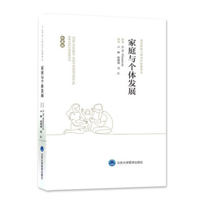 家庭与个体发展 珍藏版 温尼科特心理治疗经典译丛 卢林 汤海鹏 译 北京大学医学出版社 可搭人类本性 婴儿与母亲 游戏与现实书籍