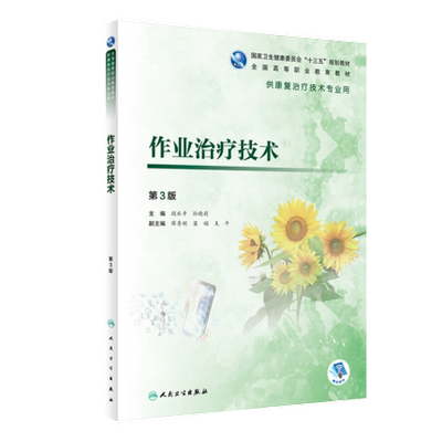 现货速发 作业治疗技术 第3版第三版 高职高专教材 供康复治疗技术专业用 闵水平 孙晓莉 人民卫生出版社9787117284776